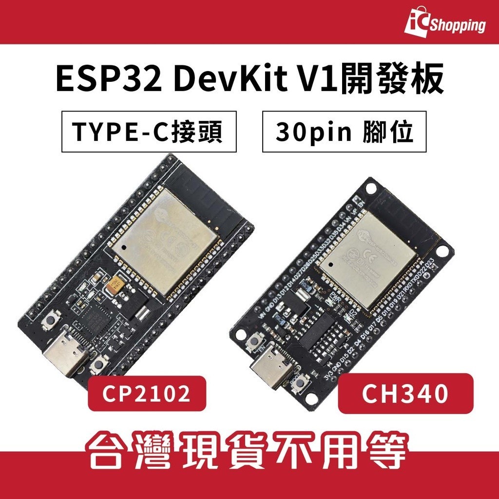 iCShop ESP32 DevKit V1開發板 板載天線 CP2102 CH340 DOIT DEVKIT V1 | 蝦皮購物