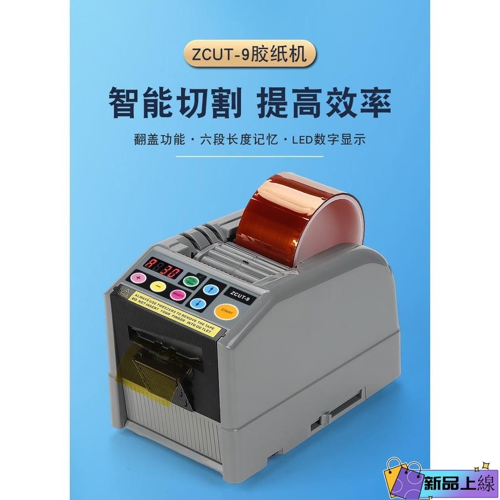 優選+膠帶切割機 廠家直銷ZCUT-9全自動膠帶切割機膠紙機 透明膠帶高溫膠帶切割器 | 蝦皮購物
