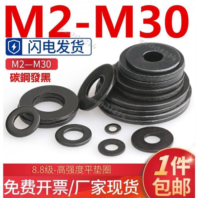 （M2-M30）8級高強度加厚平墊片螺絲圓形平墊圈介子華司M2.5M3M4M5M6M8M10M12M14M16M18M2 | 蝦皮購物