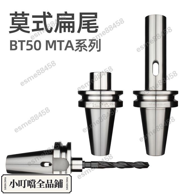 閃購/數控刀柄BT50-MTA4-90 MTA1 MTA2 MTA3 MTA5加工中心變徑套高精度/esme88458 | 蝦皮購物