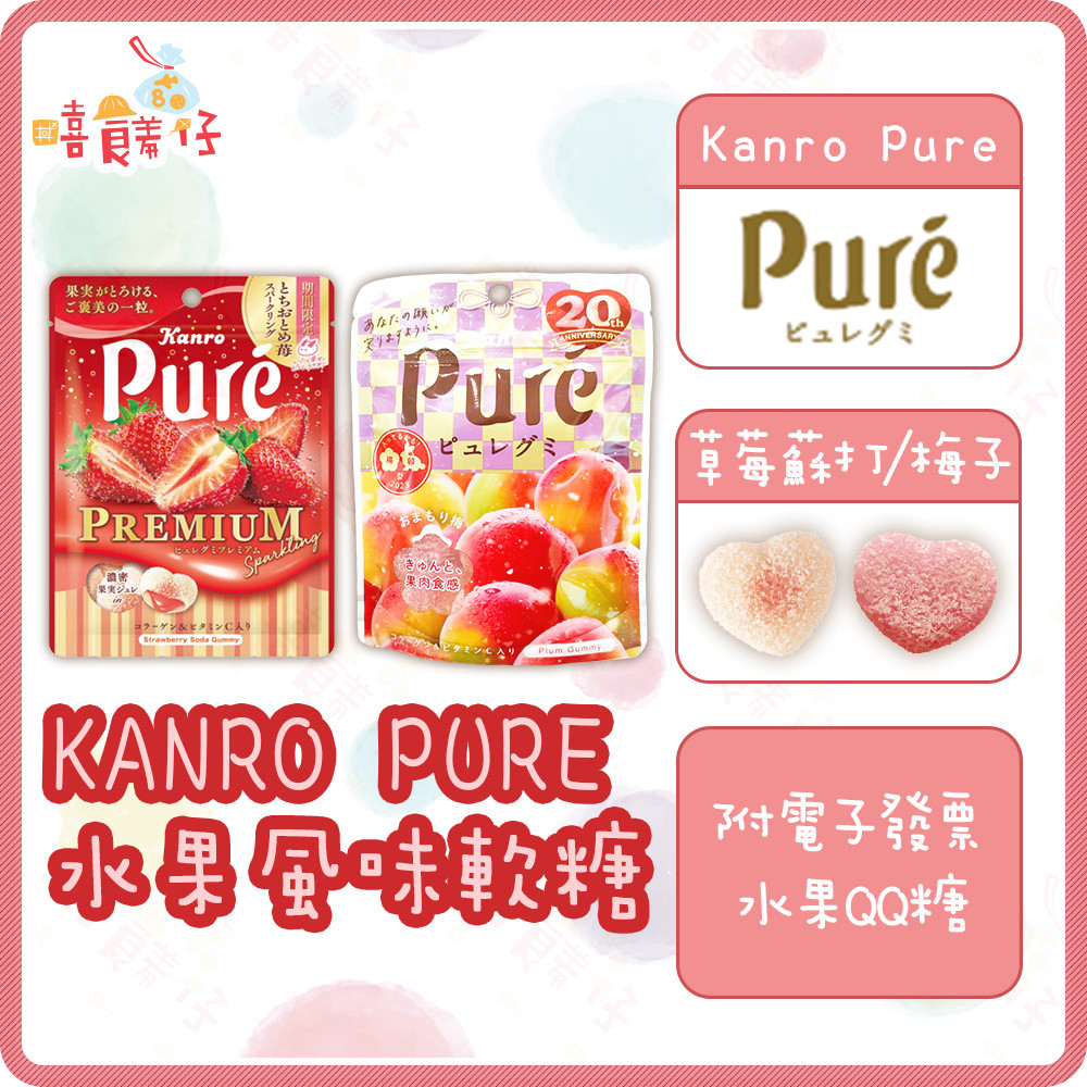 Kanro Pure 水果軟糖 鮮果軟糖 草莓軟糖 水果軟糖 QQ糖 夾心軟糖 軟糖 日本進口 零食糖果【嘻饈仔現貨】 | 蝦皮購物