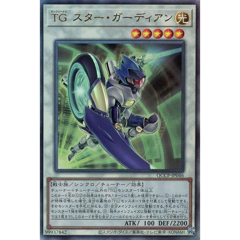 遊戲王單卡 QCCP-JP046 TG 星之守護者 (凸版/浮雕) | 蝦皮購物
