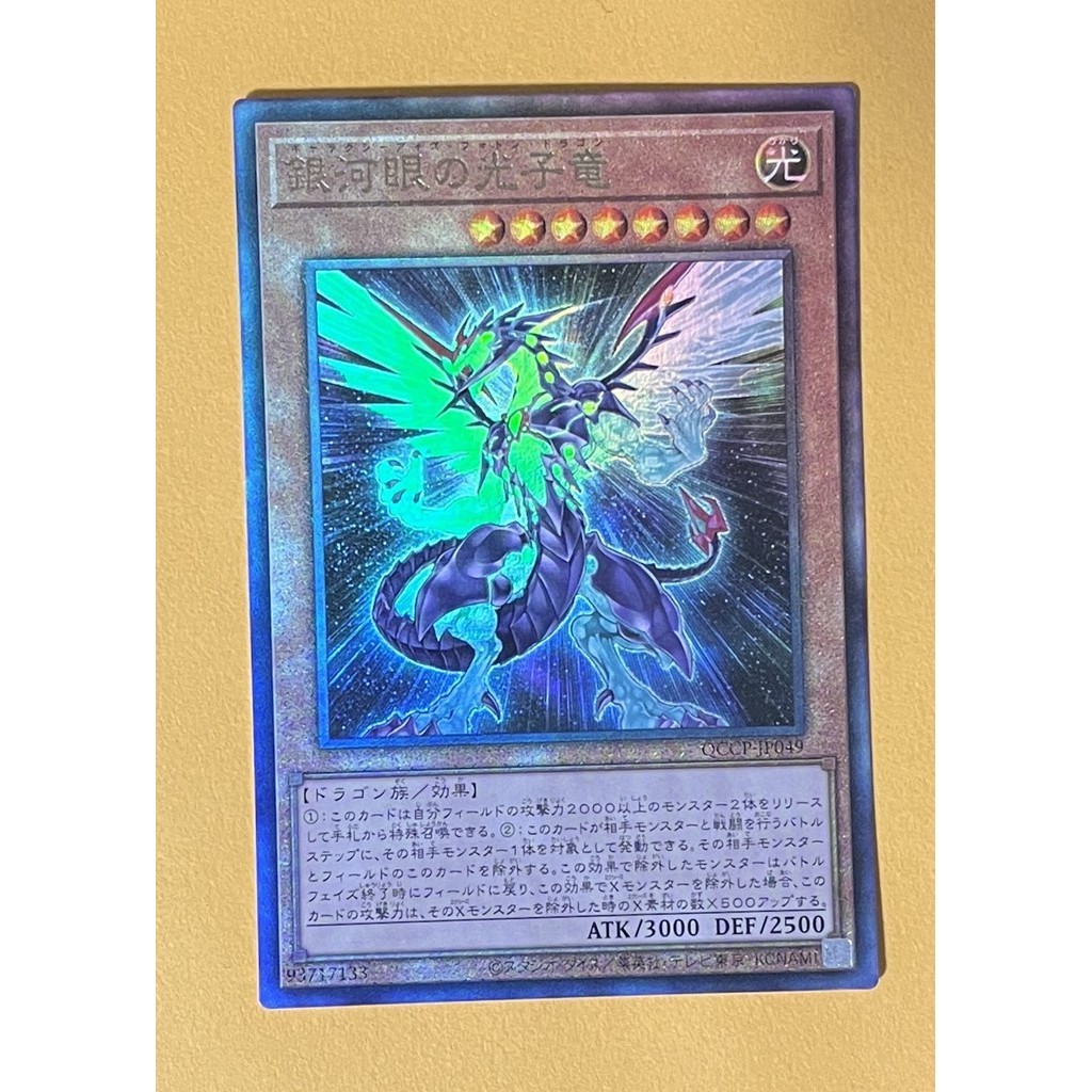 QCCP-JP049 銀河眼光子龍 (凸版/浮雕) 初期傷*微白邊 | 蝦皮購物