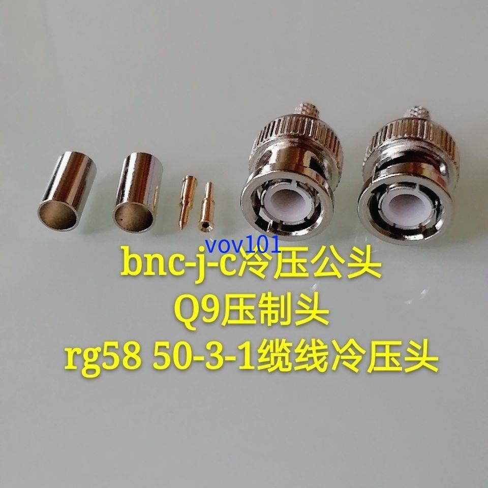 #精選直銷#BNC接頭Q9壓制公頭 bnc-j-c冷壓頭 rg58 50-3-1饋線壓制頭 拍一發十 | 蝦皮購物