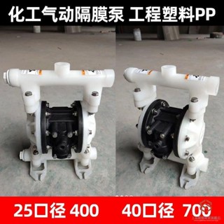 【限时*下殺】QBY25/40大流量氣動隔膜泵工程塑料PP全氟PVDF化工污泥污水壓濾機 | 蝦皮購物