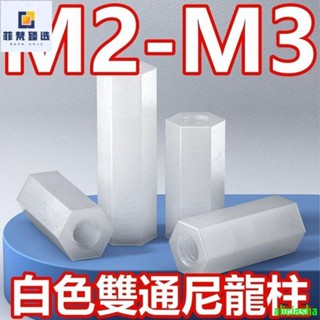 熱銷-（M2-M3）白色雙通尼龍柱平頭六角柱塑膠絕緣隔離柱螺桿螺柱M2M2.5M3 | 蝦皮購物