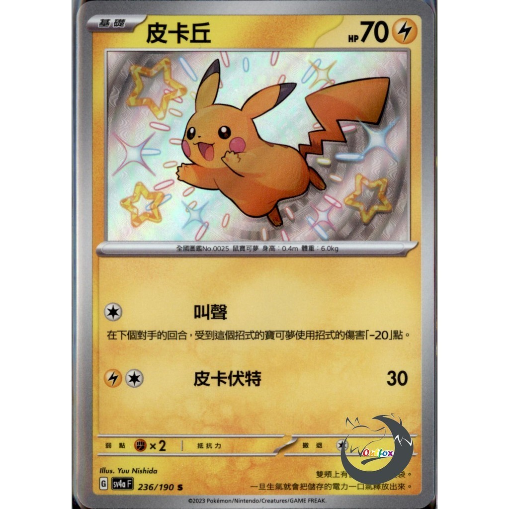 【奧特狐桌遊】現貨 PTCG 色違 皮卡丘 SV4a S 236/190 中文版 寶可夢集換式卡牌遊戲 | 蝦皮購物