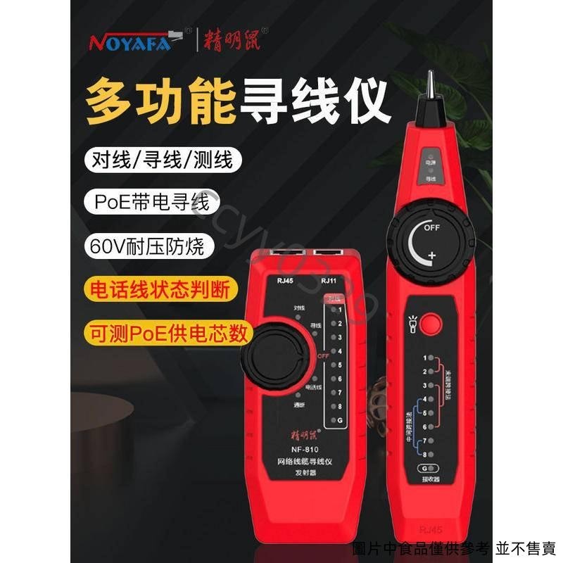 精明鼠NF-810網線尋線儀 網絡測試儀 查線器測線儀 檢測巡線 儀對線器 多功能高精度巡線義 | 蝦皮購物