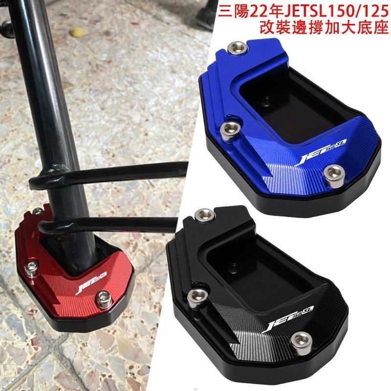 新店促銷~適用22-23年SYM三陽JETSL150小鋼炮 jet sl125 JET SR改裝邊撐加大底座 fight | 蝦皮購物