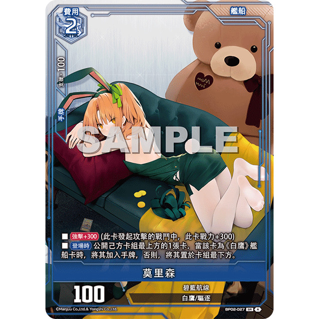 $水音卡牌小舖$ 碧藍戰卡 BP02-027 莫里森 SR-SEC 藍 白鷹 碧藍航線 艦船卡 | 蝦皮購物