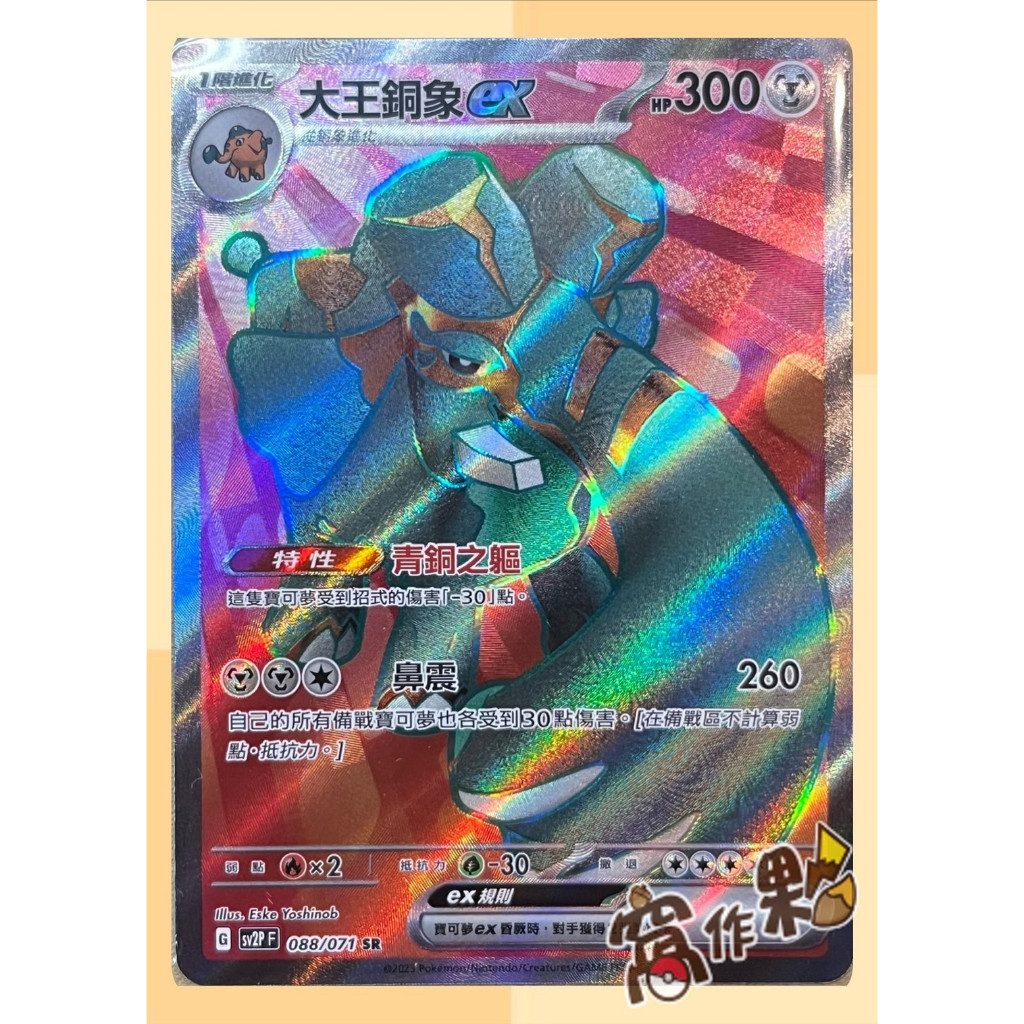 【窩作夥】SV2P 088 大王銅象 ex SR 高版本 冰雪險境 寶可夢 PTCG 中文版 | 蝦皮購物