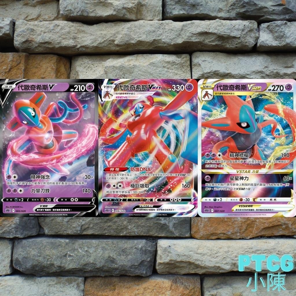 《PTCG高級牌組》 VSTAR&VMAX 高級牌組 「代歐奇希斯」 SPD 代歐奇希斯V 代歐奇希斯Vmax Vsta | 蝦皮購物