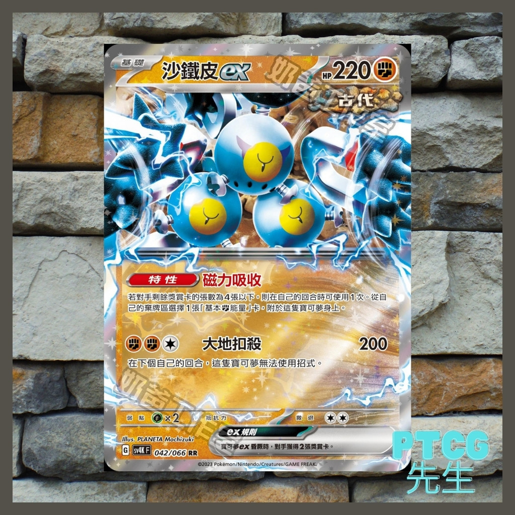 PTCG 古代咆哮 》現貨 沙鐵皮ex 042/066 Sv4 寶可夢集換式卡牌 寶可夢卡 PTCG 寶可夢台北 | 蝦皮購物
