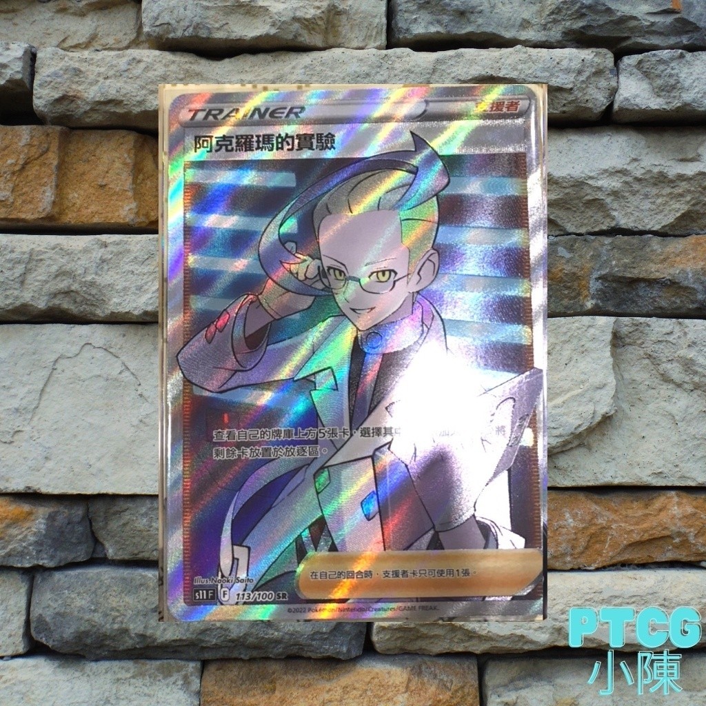 迷途深淵 》現貨 PTCG 阿克羅瑪的實驗 SR 全圖 113/100 PTCG S11 放逐 全圖阿克羅瑪 | 蝦皮購物