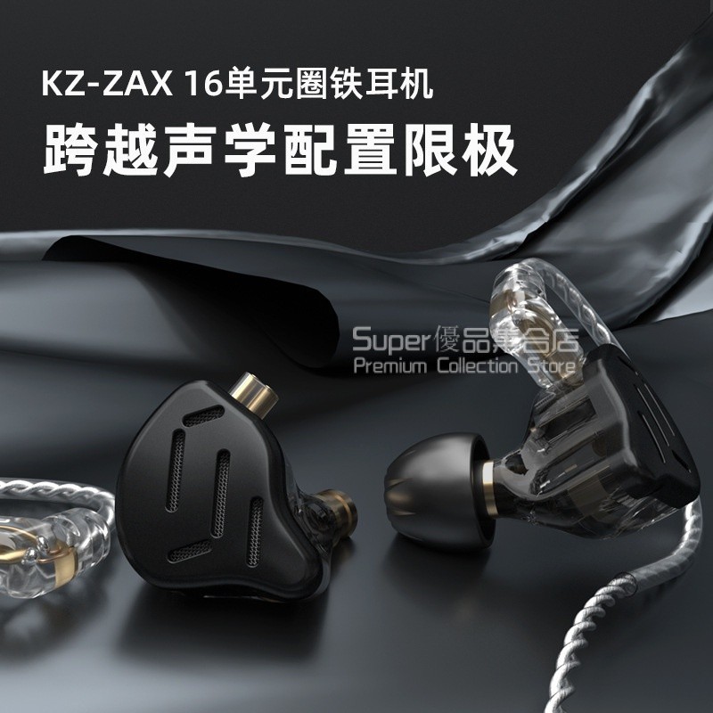 KZ ZAX 圈鐵發燒級耳機 入耳式十六單元動鐵HiFi高音質重低音帶麥線控耳機 運動遊戲音樂耳機 有線耳機 | 蝦皮購物
