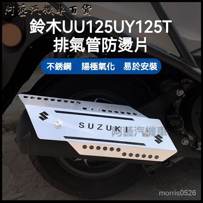 可開發票適用臺鈴鈴木優友UU125 UY125T排氣管防燙罩片改裝不銹鋼排氣管保護罩 排氣管護蓋 防燙蓋 排氣管護片 Y | 蝦皮購物