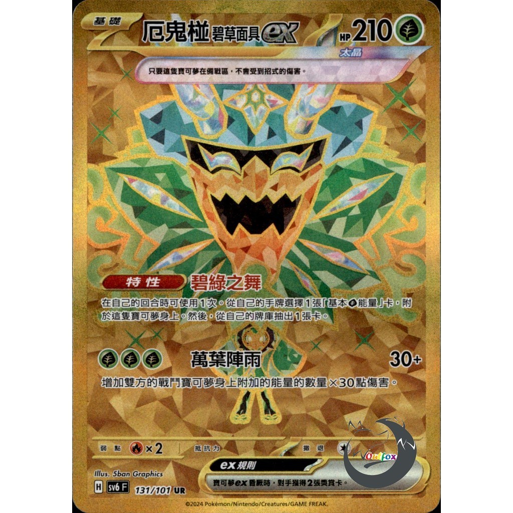 【奧特狐桌遊】現貨 PTCG 厄鬼椪 碧草面具ex SV6 UR 金卡 131/101 中文版 寶可夢集換式卡牌遊戲 | 蝦皮購物