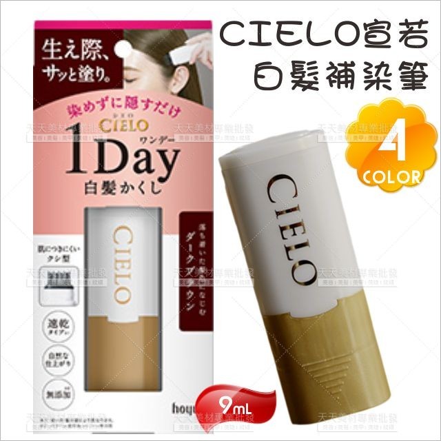 日本原裝│CIELO宣若白髮補染筆(四色)-9ml[69983]一次性遮蓋 應急補染棒 暫時性補 美髮補色筆 | 蝦皮購物