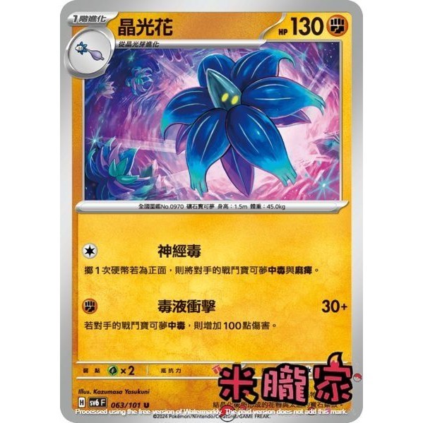 【米朧家】單卡販售 ️ 晶光花 寶可夢中文卡牌 SV6 063/101 U | 蝦皮購物