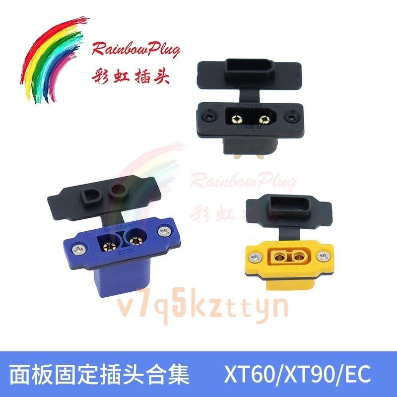 【原頭廠家】可固定插頭合集 XT60E XT90E EC5E EC8E 航模動力電池連接器 | 蝦皮購物
