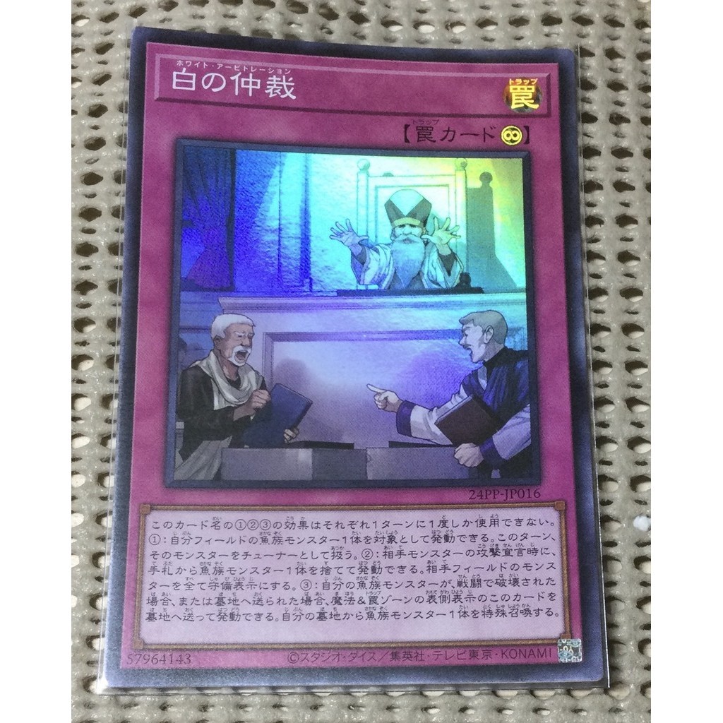 [ 隨緣遊戲王卡 ] 24PP-JP016 白之仲裁 ( 亮面 ) | 蝦皮購物