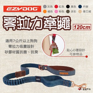 【EZYDOG】零拉力牽繩 48 120公分 牽繩 彈力牽繩 犬用 拉力牽繩 寵物周邊 戶外 露營 悠遊戶外 | 蝦皮購物