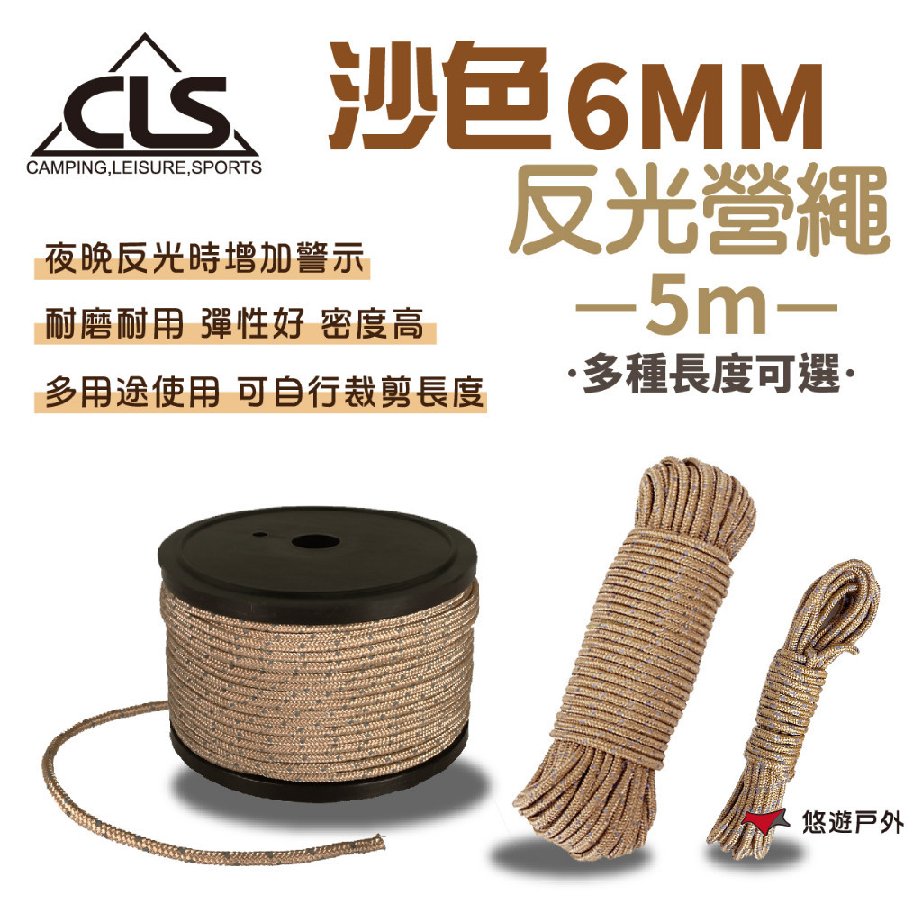 【CLS】沙色6MM反光營繩5米 天幕繩 童軍繩 營繩 掛繩 曬衣 露營 悠遊戶外 | 蝦皮購物