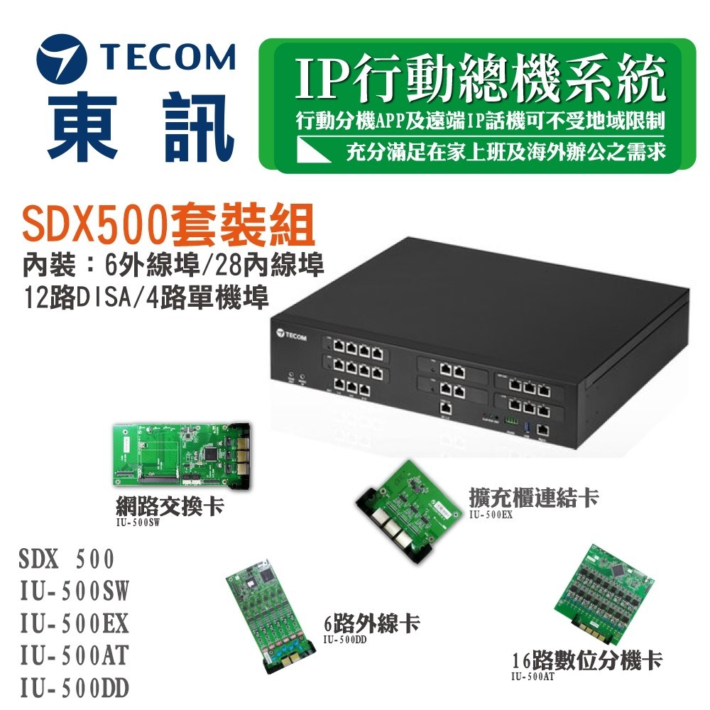 【含稅現貨】TECOM 東訊 SDX500MEKT SDX500升級 2024最新版 6外32內主機櫃 總機系統套裝 | 蝦皮購物