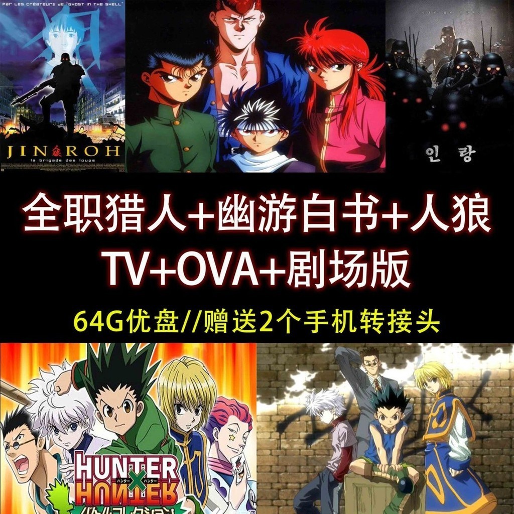 【oi咕嚕】[⑤aoplp][64G動畫]全職獵人 幽游白書 人狼 TV ova 劇場版全集 A8110495494 | 蝦皮購物