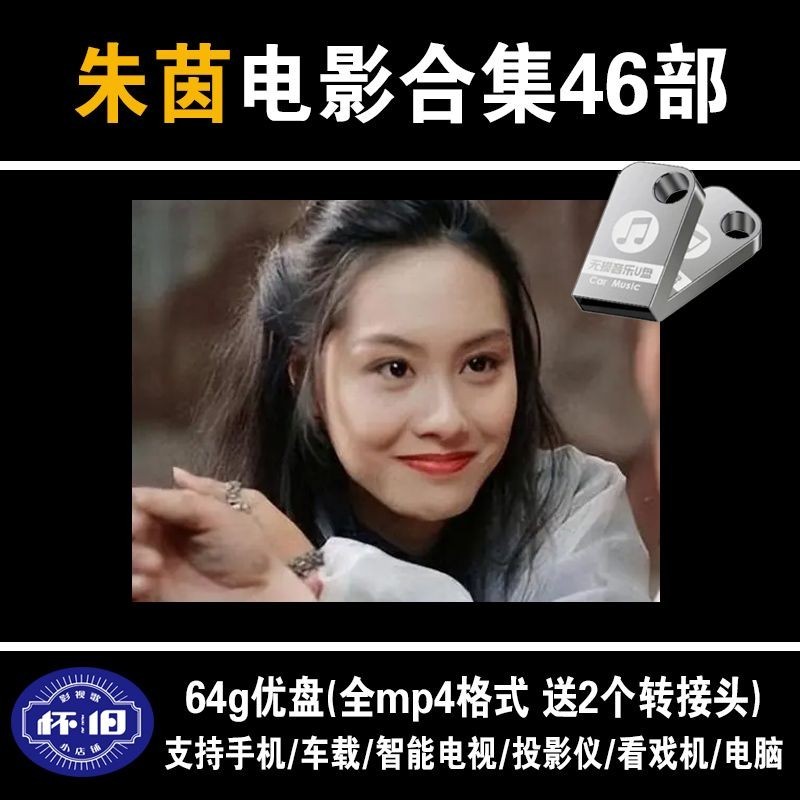 【丹丹百貨】港星女-電影46部合集-智能電視-mp4--視頻-懷舊-經典-64G優盤2238 | 蝦皮購物