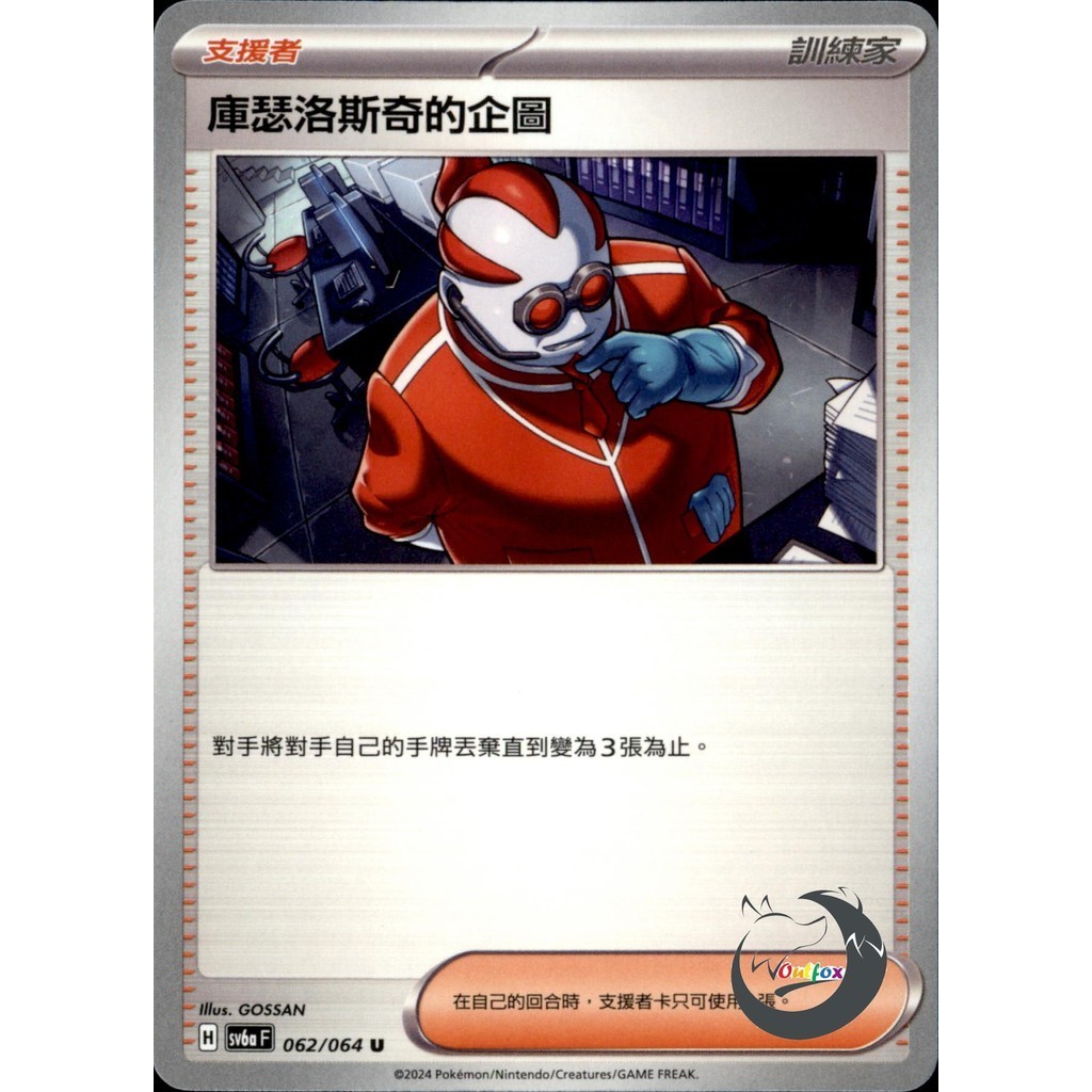 【奧特狐桌遊】現貨 PTCG 庫瑟洛斯奇的企圖 SV6a U 062/064 中文版 寶可夢集換式卡牌遊戲 | 蝦皮購物