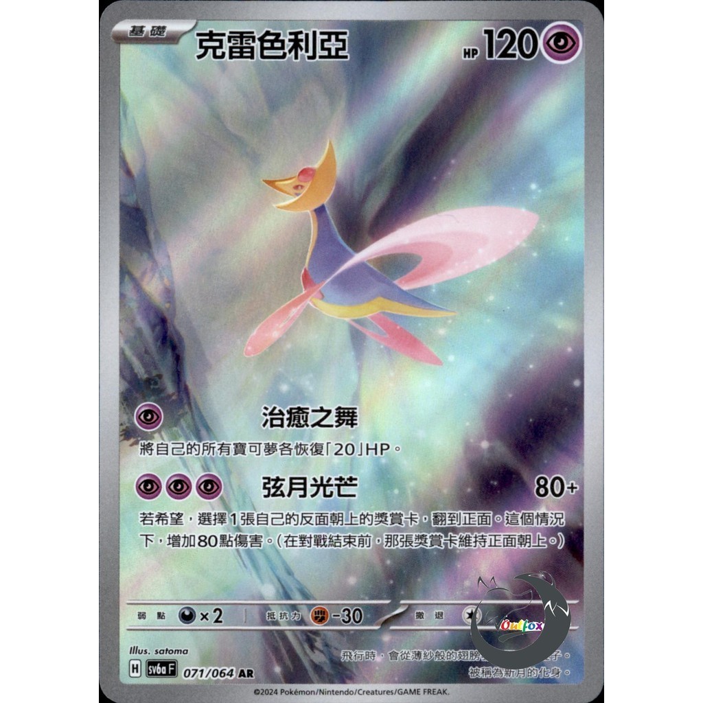 【奧特狐桌遊】現貨 PTCG 克雷色利亞 SV6a AR 071/064 中文版 寶可夢集換式卡牌遊戲 | 蝦皮購物