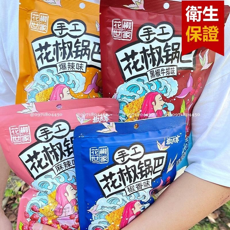 新品下殺免運 花椒世家 鍋巴158g大包手工鍋巴 花椒鍋巴 爆辣味鍋巴 麻辣味鍋巴 椒香味鍋巴 脆鍋巴 鍋巴餅 麻辣鍋 | 蝦皮購物