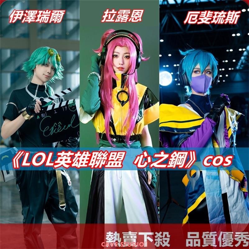 【熱賣COS】拉露恩cos 伊澤瑞爾cos 英雄聯盟LOL心之鋼男團cos EZ永恩 厄斐琉斯cosplay服裝 | 蝦皮購物
