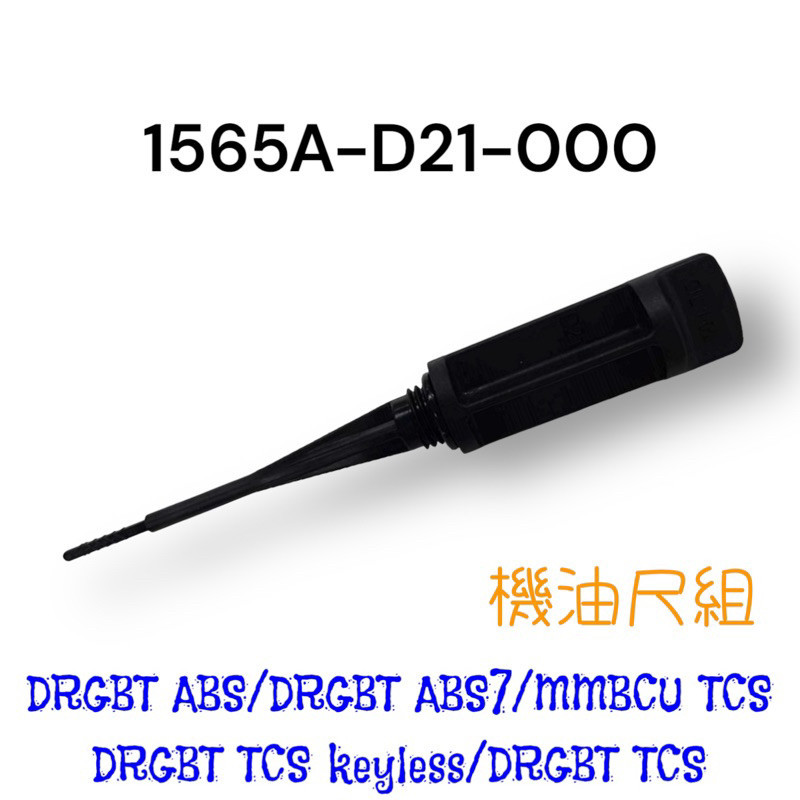 （三陽正廠零件）D21 DRG 曼巴 MMBCU DRGBT TCS keyless 機油尺組 機油尺 機油尺O環 | 蝦皮購物