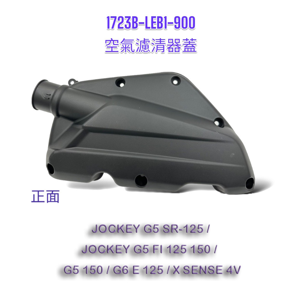 （光陽原廠零件）LEB1 JOCKEY G5 G6E XSENSE 125 150 空氣濾清器蓋 空濾外蓋 空濾蓋 外蓋 | 蝦皮購物