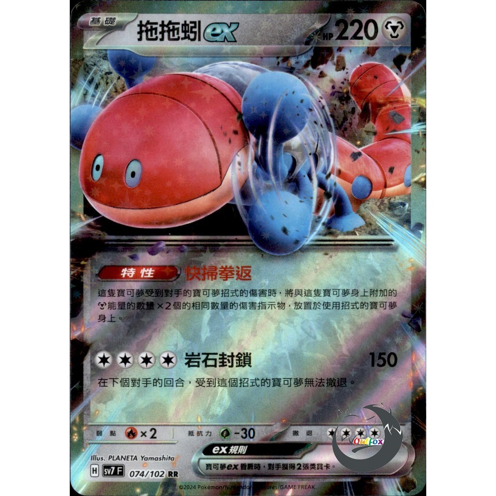 【奧特狐桌遊】現貨 PTCG 拖拖蚓ex SV7 RR 074/102 中文版 寶可夢集換式卡牌遊戲 | 蝦皮購物