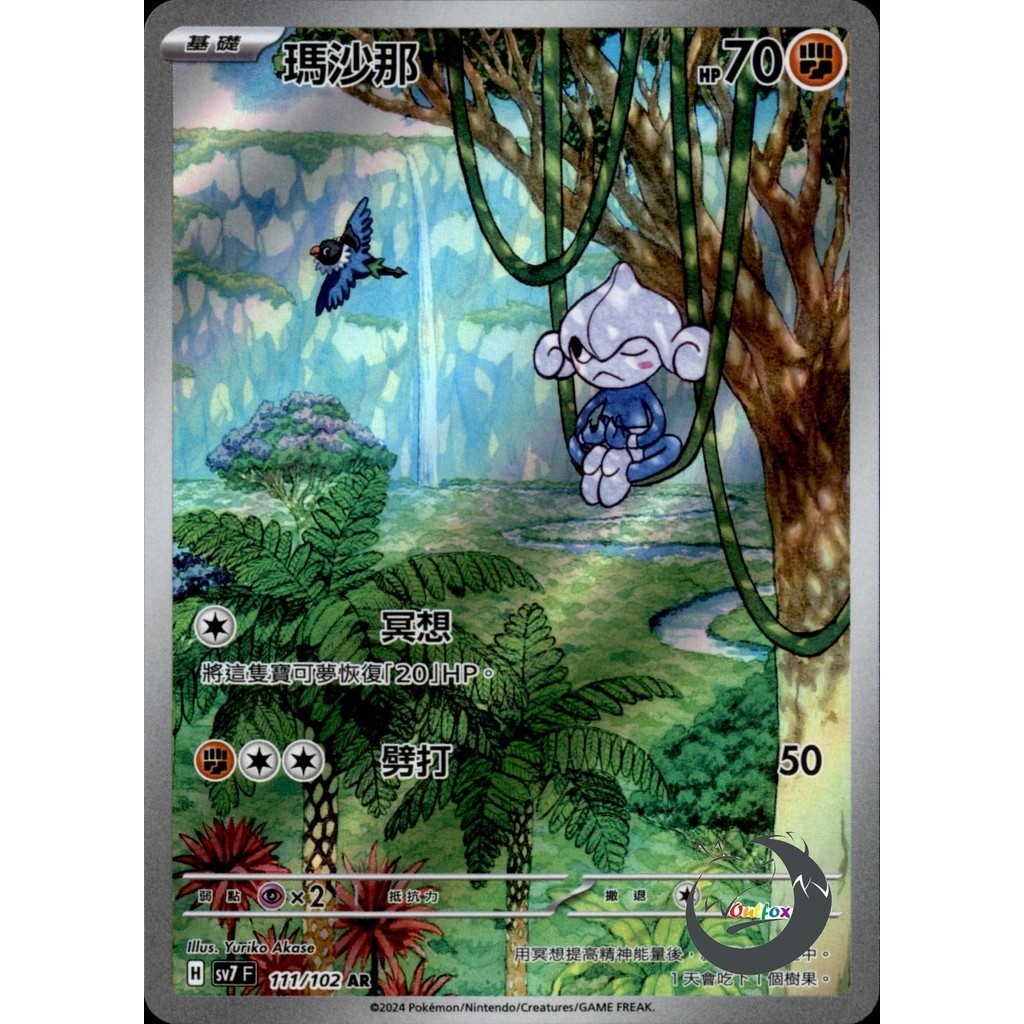 【奧特狐桌遊】現貨 PTCG 瑪沙那 SV7 AR 111/102 中文版 寶可夢集換式卡牌遊戲 | 蝦皮購物