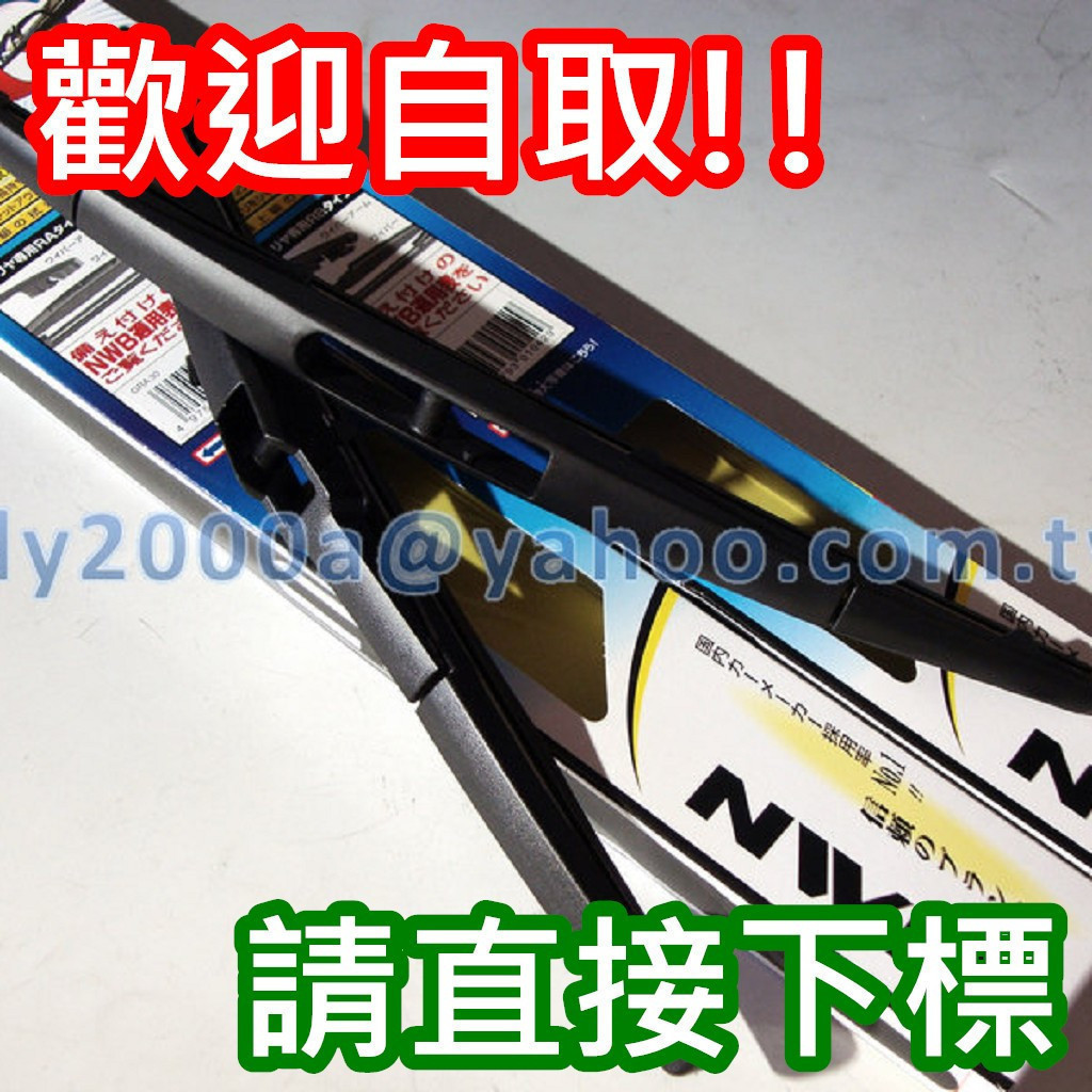 【MADE IN JAPAN】日本NWB正廠 後雨刷片 10吋 12吋 14吋 16吋 【接頭規格請參考本賣場圖片】 | 蝦皮購物