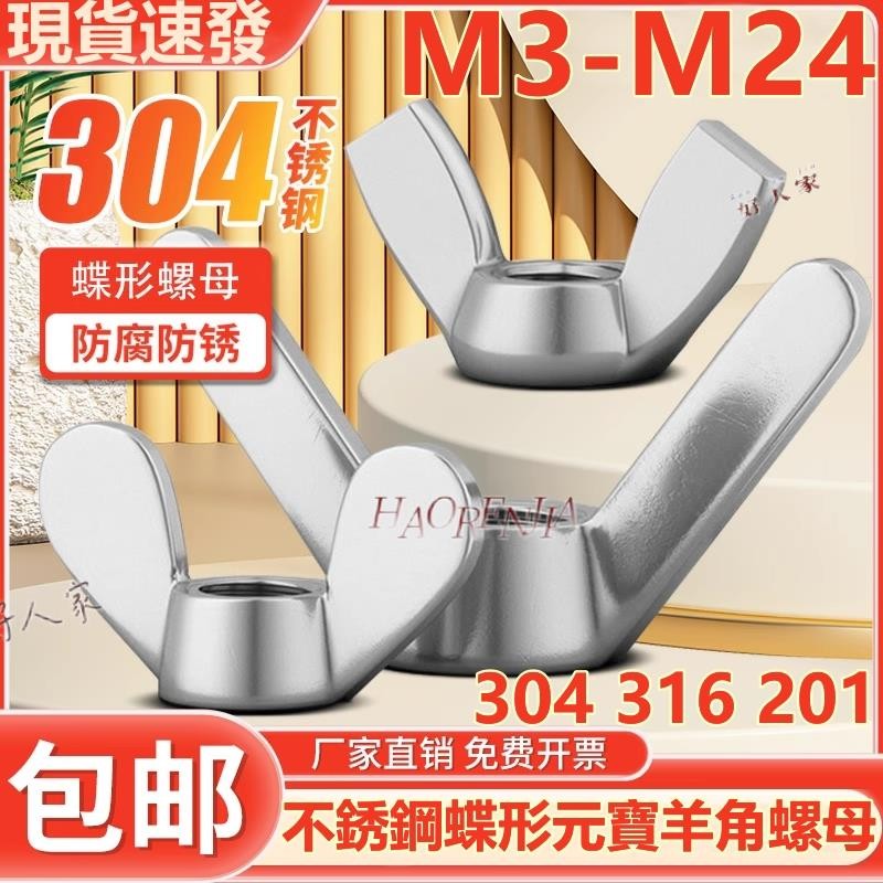 （M3-M24）304/316/201不銹鋼蝶型螺母蝶形羊角螺帽元寶螺絲帽M3M4M5M6M8M10M12-M24支持檢 | 蝦皮購物
