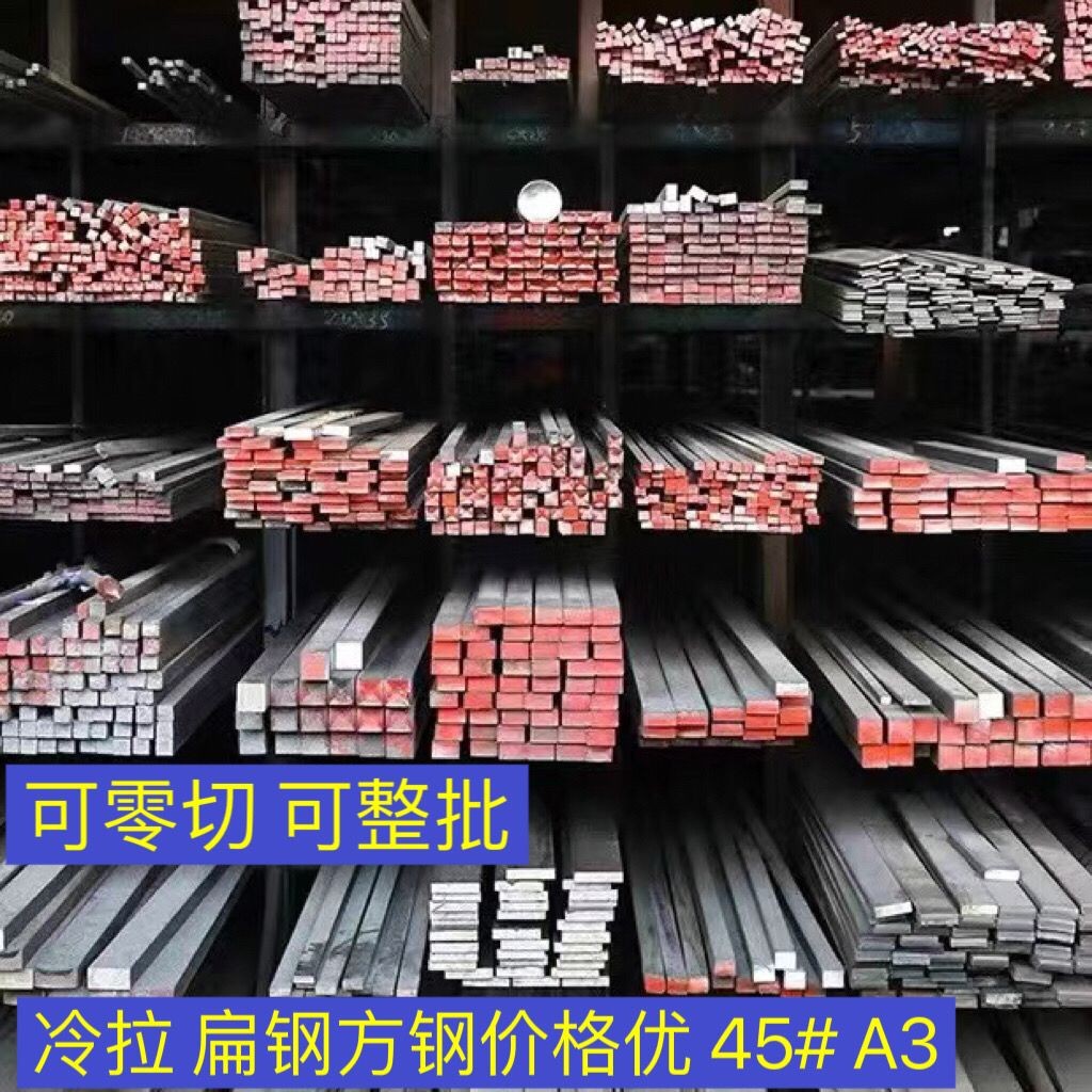 可開票冷拉方鋼 7年老店冷軋扁鋼冷拔45#Q235方鋼條鋼板A3扁鐵型材型鋼 | 蝦皮購物