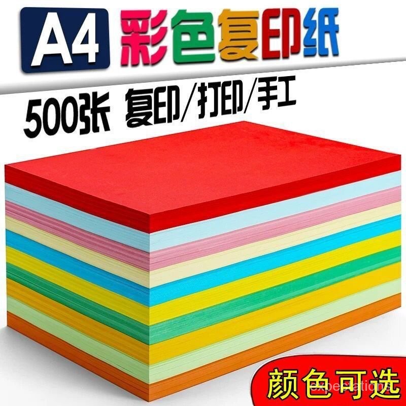 臺灣出貨⚡A4彩紙彩色複印紙80g打印紙辦公用紙500張兒童DIY手工折紙a4彩紙 8S2X | 蝦皮購物