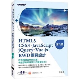 HTML5、CSS3、JavaScript、jQuery、Vue.js、RWD網頁設計(第八版) 陳惠貞 碁峰 9786263243576 | 蝦皮購物