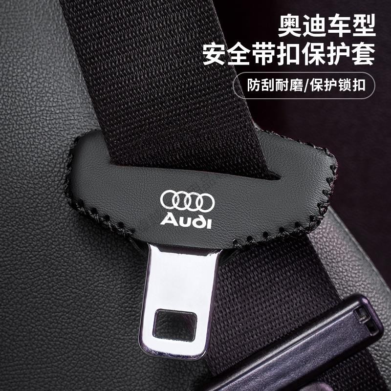 奧迪汽車皮革安全帶扣保護套 A4L A6L A3 Q5L Q3 Q7 Q8 車用座椅安全帶插保護套FX630 | 蝦皮購物