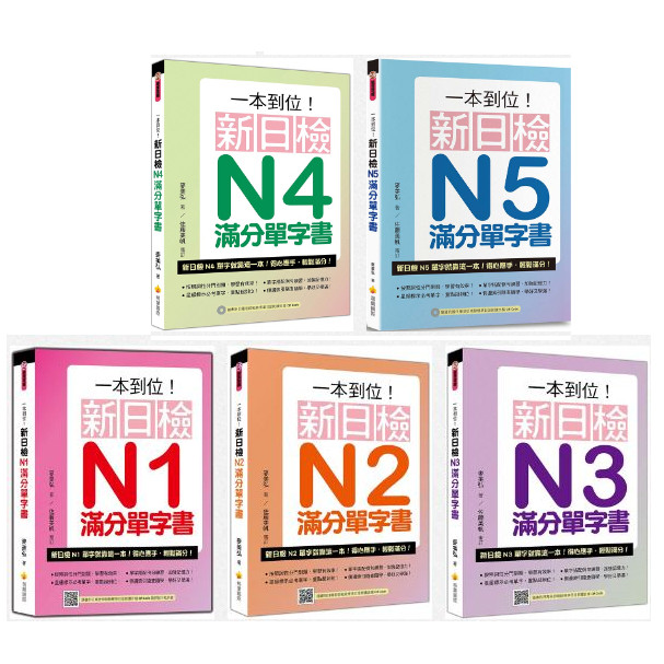 【華通書坊】一本到位！新日檢(N1/N2/N3/N4/N5)滿分單字書（隨書附日籍老師親錄標準日語朗讀音檔QR Code）麥美弘 瑞蘭國際 | 蝦皮購物