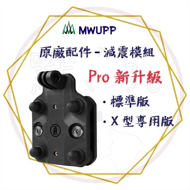 五匹MWUPP║OsoPro 任選兩件9折 減震模組 - 標準版、X型專用版 機車手機支架 機車配件 防震 避震 | 蝦皮購物