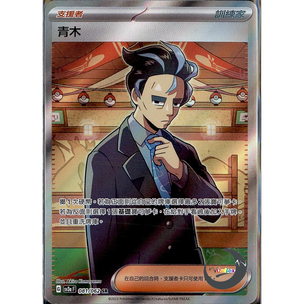 【奧特狐桌遊】現貨 PTCG 青木 SV3a SR 081/062 中文版 寶可夢集換式卡牌遊戲 | 蝦皮購物