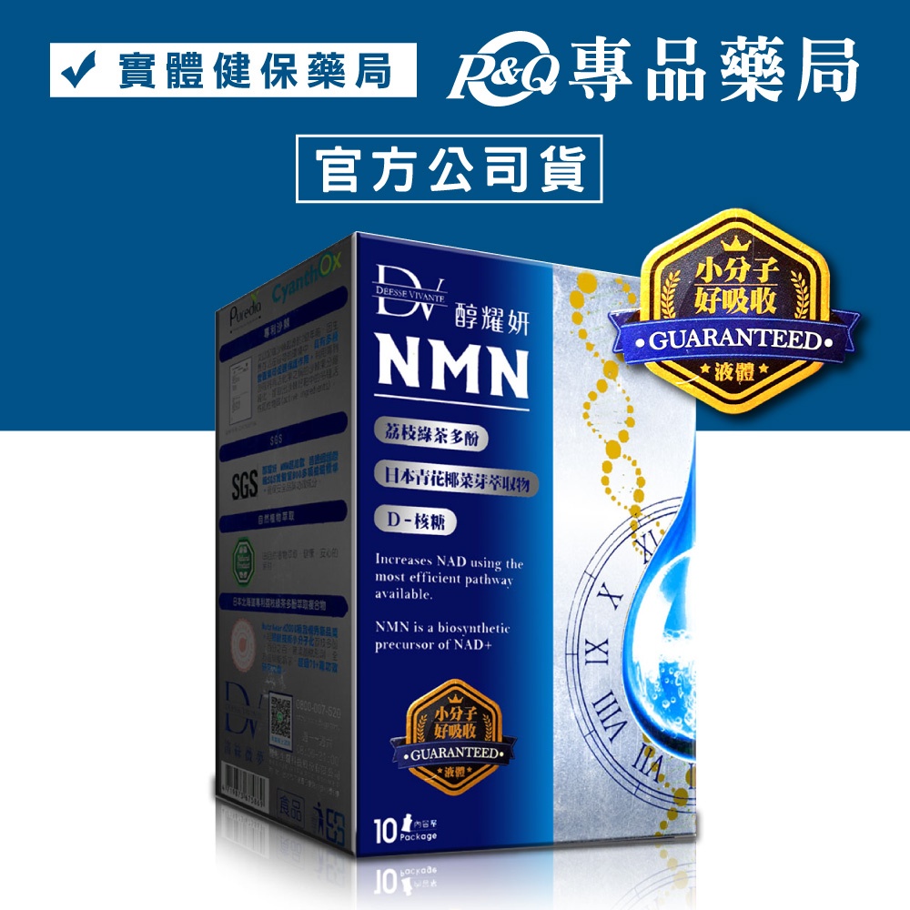 2024.04.10 DV 笛絲薇夢 醇耀妍NMN超能飲 10包/盒 (荔枝綠茶多酚 日本青花椰菜芽萃取物) 專品藥局 | 蝦皮購物