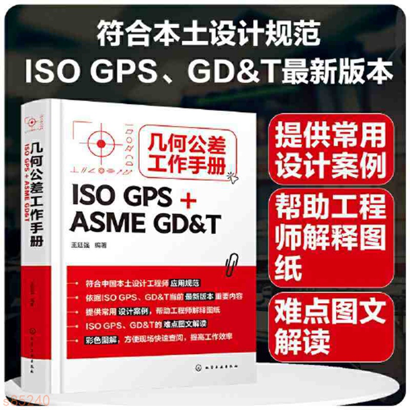 新幾何公差工作手冊（ISO GPS + ASME GD&正版下殺【海豚書店】 | 蝦皮購物