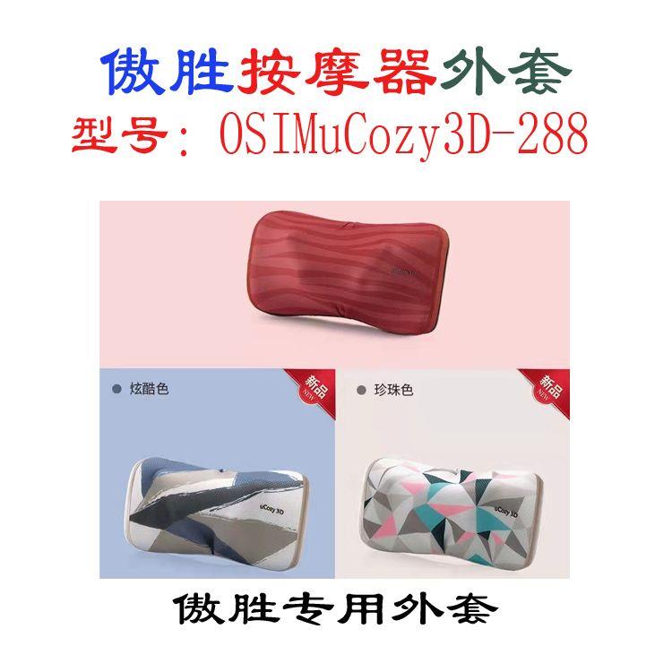 OSIM288傲勝原裝外套子訂製OS-268 uCozy 3D頸椎腰部按摩器布套網 | 蝦皮購物